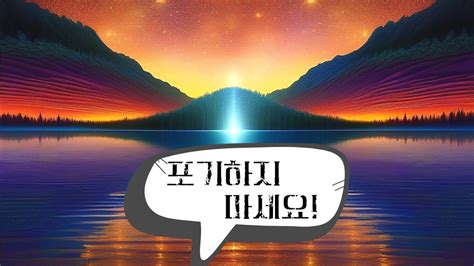 힘들어 하는 당신에게 받치는 곡 포기하지 마세요 가사 포함 Youtube