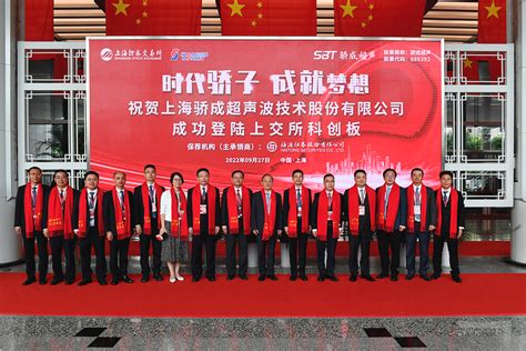 骄成超声首次公开发行A股上市仪式