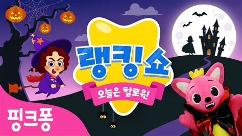 으스스~ 할로윈 즐기기 Top 7 L 뱀파이어 프랑켄슈타인 마녀 몬스터들과 함께하는 할로윈 준비 대작전 L 핑크퐁 랭킹쇼 L 핑크퐁과 아기상어의 퍼펫쇼 Youtube