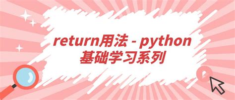 Yyds干货盘点return用法 Python基础学习系列 个人文章 Segmentfault 思否