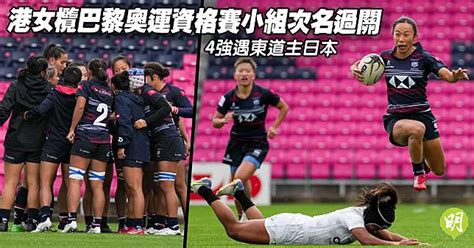巴黎奧運｜港女欖資格賽小組次名過關 4強遇東道主日本 明報 Line Today