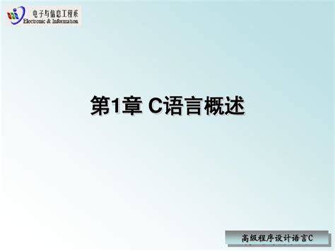 第1章 c语言概述 word文档在线阅读与下载 无忧文档