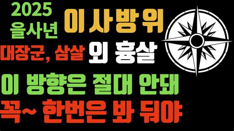 2025년 을사년 이사 방위 총정리 대장군 방위 삼살 방위 상문 조객 오황살 암검살 파살 오귀 징파 등 흉살