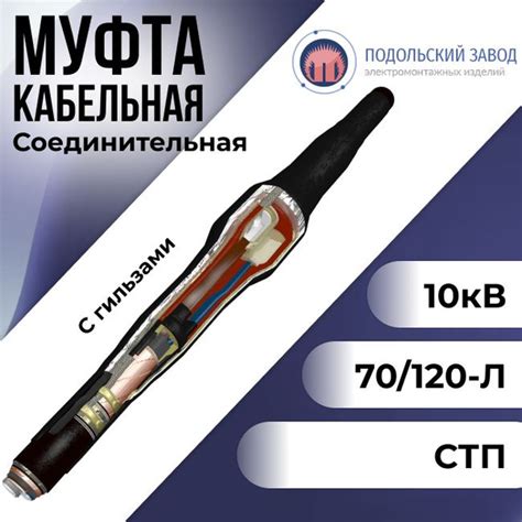 Муфта кабельная соединительная термоусаживаемая с гильзами СТП 10кВ 70 120 Подольский ЗЭМИ