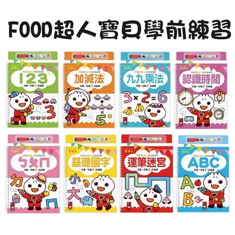 說書客 幼兒園必備練習本FOOD超人學前必備練習本 FOOD超人頭腦開發練習 FOOD超人學前學習遊戲 入學準備 專注力腦力神奇遊戲