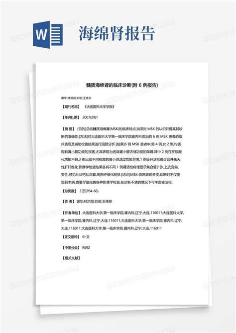 髓质海绵肾的临床诊断 附6例报告 Word模板下载 编号ldpkvbrd 熊猫办公