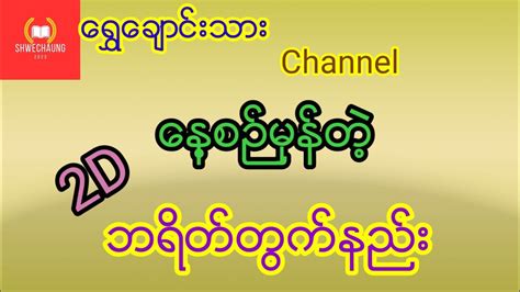 2d ေန့စဉ္မွန္တဲ့ 2d ဘရိတ္တြက္နည္း Youtube