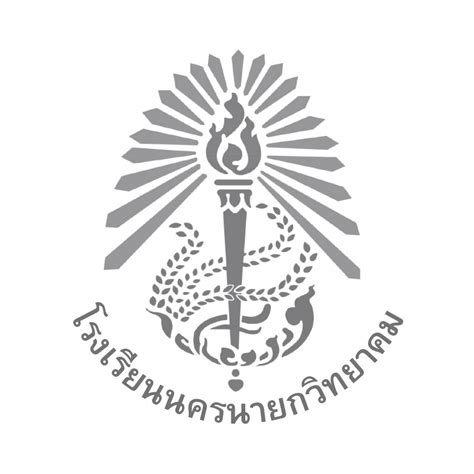 วันพฤหัสบดี ที่ 21 ประชาสัมพันธ์โรงเรียนนครนายกวิทยาคม Facebook