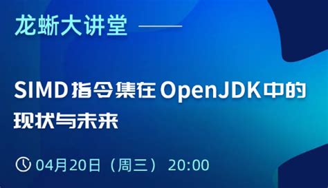 龙蜥大讲堂：如何利用硬件simd指令提升java程序的性能？｜第14期 知乎