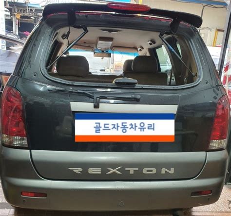 서대문구자동차뒷유리교체 쌍용자동차 렉스턴 정품 자동차뒷유리 교체 장한평 자동차뒷유리 교체 장한평 골드차유리 네이버 블로그
