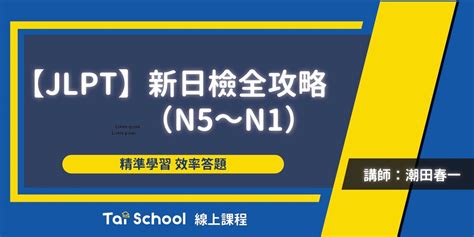 新日檢全攻略 N4篇｜每日即時開課、可無限重複觀看！｜accupass 活動通