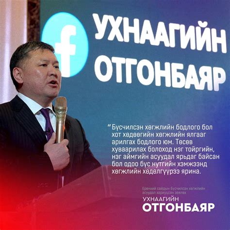 Ухнаагийн Дэмждэг улс төрчдийн маань нэг Мэдлэг туршлага арвин боловсролтой залуудаа Зүүн