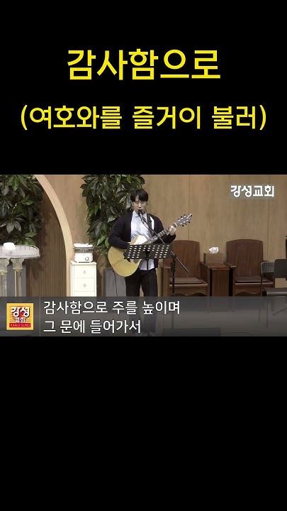 감사함으로 여호와를 즐거이 불러 20231112s Youtube