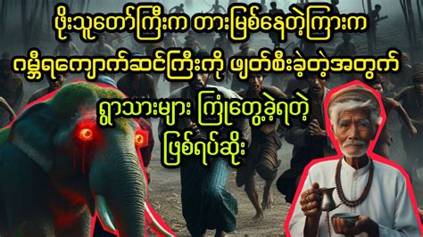 ပဲခူးရိုးမှ အတွင်းက ဂမ္ဘီရ ကျောက်ဆင်ကြီး Youtube