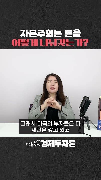 자본주의는 돈을 어떻게 나눠갖는가 Youtube