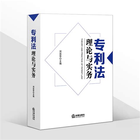 正版2021新专利法理论与实务刘廷华主编专利法专利制度基本规范专利申请专利审查专利权保护法律出版社 9787519757205虎窝淘