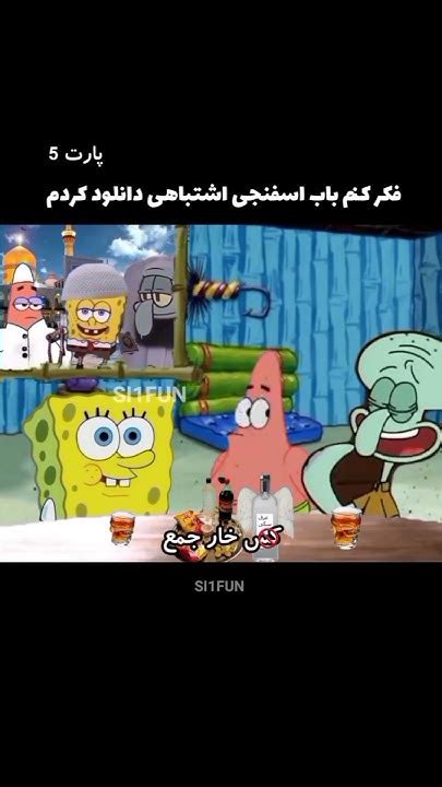 فکر کنم باب اسفنجی اشتباه دانلود کردم 🤣 Youtube