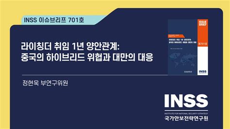 국가안보전략연구원 이슈브리프 701호 라이칭더 취임 1년 양안관계 중국의 하이브리드 위협과 대만의 대응 정현욱 부연구위원 Ssre