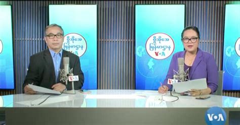 ဗွီအိုအေ မြန်မာညချမ်း မေလ ၂၉ ရက်၊ ၂၀၂၄