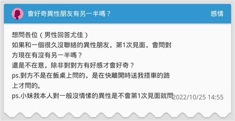 會好奇異性朋友有另一半嗎？ 感情板 Dcard