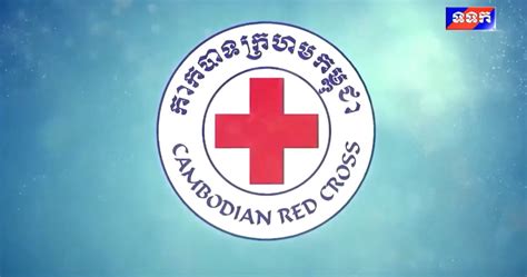 វីដេអូ ៖ នាទីកាកបាទក្រហមកម្ពុជា ថ្ងៃទី៨ ខែមេសា ឆ្នាំ២០២៤ ក្រសួងព័ត៌មាន
