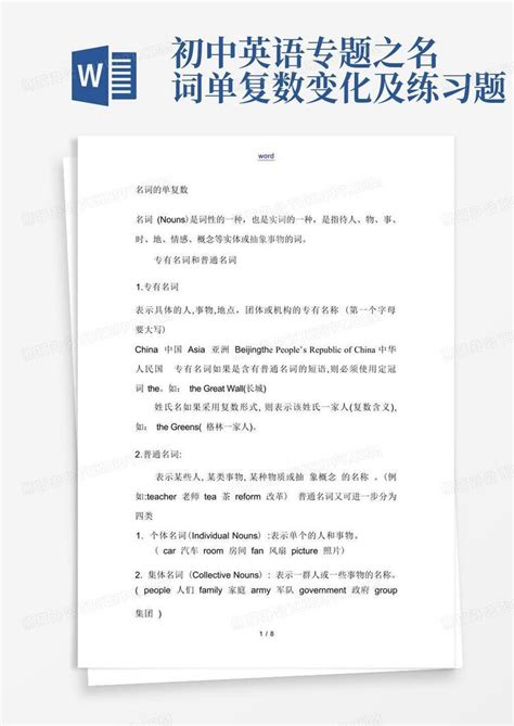初中英语专题之名词单复数变化及练习题word模板下载 编号qwpjojxk 熊猫办公