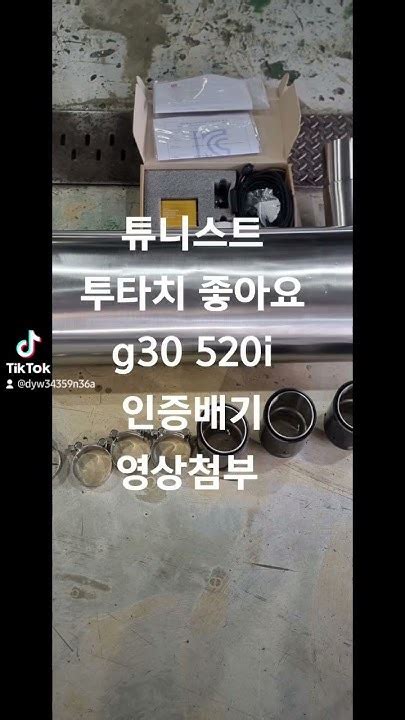 Bmw 520i 브릴란테 인증가변배기 구변면제 영상첨부 Bmw배기 Bmw인증배기 520i배기배기튜닝 가변배기 배기수리 인증배기 구조변경 010 9121