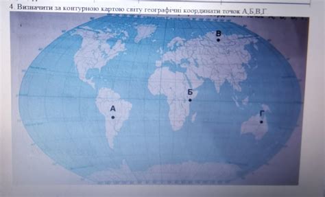 4 Визначити за контурною картою світу географічні координати точок А Б В Г срочно дам 50