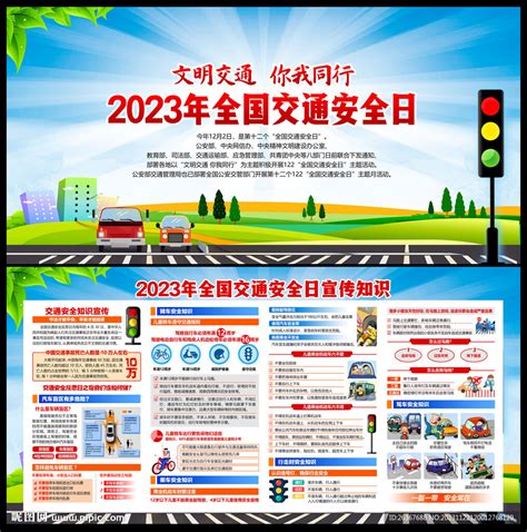 2023全国交通安全日设计图 展板模板 广告设计 设计图库 昵图网nipic