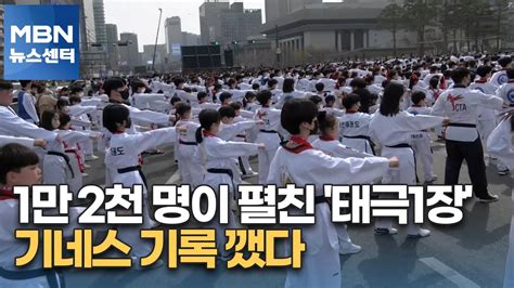 광화문 광장서 태권도인 1만 2천 명이 펼친 태극1장…기네스 기록 깼다 [mbn 뉴스센터] Youtube