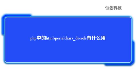 Php中的htmlspecialcharsdecode有什么用技术资讯 恒创科技