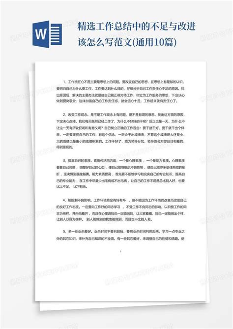 精选工作总结中的不足与改进该怎么写范文 通用10篇 Word模板下载 编号qgmdpkpa 熊猫办公