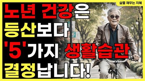 노년의 부자들이 건강을 위해 매일 지키는 5가지 생활습관 ㅣ노년의행복ㅣ인생조언ㅣ오디오북ㅣ 삶의 채우는 지혜 Youtube