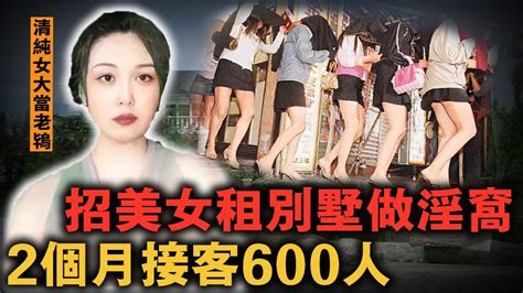 清純女大當老鴇，租別墅組建野雞團隊，3個月接客600多次，專門服務達官權貴斂財百萬｜案件調查中 中國案件 案件解說 案件還原 案件調查