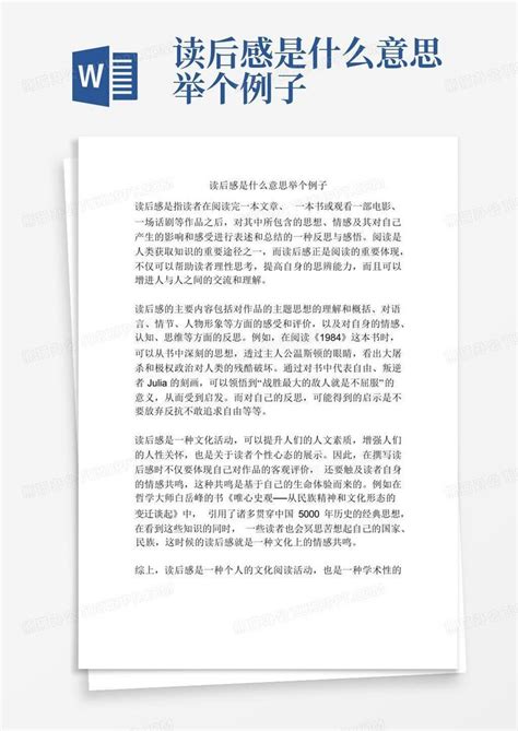 读后感是什么意思举个例子 Word模板下载 编号lmmykdbw 熊猫办公