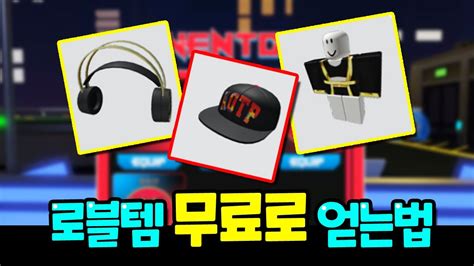 로블록스 무료 아이템 빨리 얻으세요 Youtube
