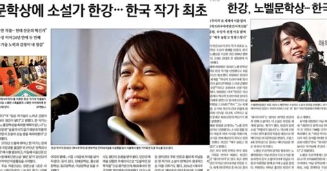 소설가 한강 노벨문학상 조간신문 앞다퉈 대서특필
