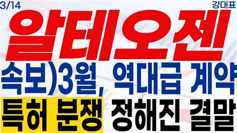 알테오젠 주가전망 속보3월 역대급 계약 나온다 특허 분쟁 정해진 결말 강대표 알테오젠 머크 속보 Youtube