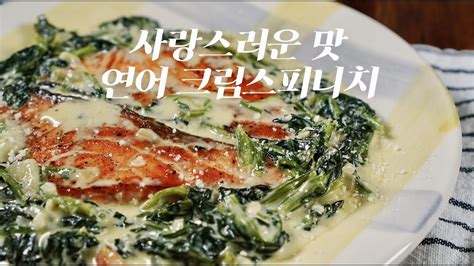 연어 스테이크 가니쉬 이거 하나면 끝시금치에 크림을 넣어 만든 세상 부드러운 크림스피니치 하세요 Youtube