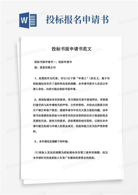 投标书面申请书范文word模板下载编号lgpgwbry熊猫办公