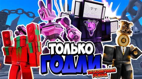 ИСПОЛЬЗУЮ ТОЛЬКО 4 ГОДЛИ В БЕСКОНЕЧНОМ РЕЖИМЕ В ТУАЛЕТ ТАВЕР ДЕФЕНС Toilet Tower Defense Roblox