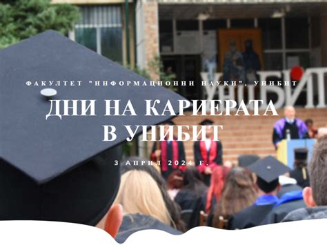 Дни на кариерата в УниБИТ Център за кариерно ориентиране и развитие на студентите към УниБИТ