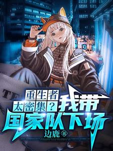 真理，掌握在我一剑之内 作者 边鹿 爱下电子书