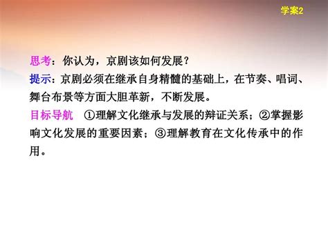 高中政治 第二单元 文化传承与创新 第4课 文化继承性与文化发展学案课件2 新人教版必修3word文档在线阅读与下载无忧文档