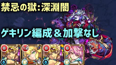 【ゲキリン】新たな深淵闇適正キャラ！！モンストやりこみ攻略動画13【禁忌の獄】【モンスト】 Youtube