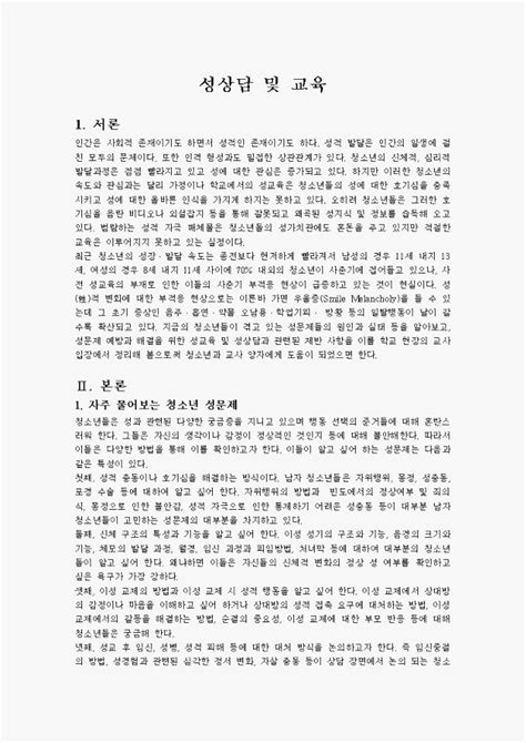청소년 성문제의 발생원인과 문제점 및 청소년 성교육의 필요성과 대책방안