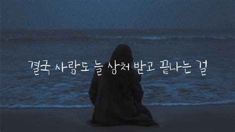 결국 사랑도 늘 상처 받고 끝나는 걸 𝙿𝚕𝚊𝚢𝚕𝚒𝚜𝚝 YouTube