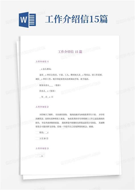 工作介绍信15篇Word模板下载 编号lgbkeoyr 熊猫办公