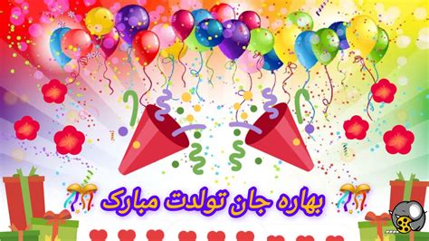بهاره جان تولدت مبارک فیلو