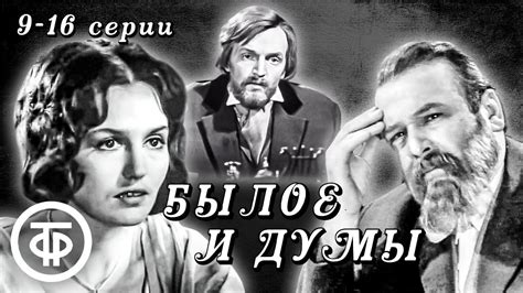 Былое и думы. 9 - 16 серии и послесловие. По роману Александра Герцена ...